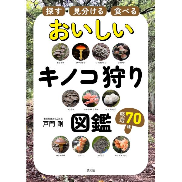 出版社名：農山漁村文化協会著者名：戸門剛発行年月：2026年09月キーワード：オイシイ キノコガリ ズカン、トカド,ゴウ
