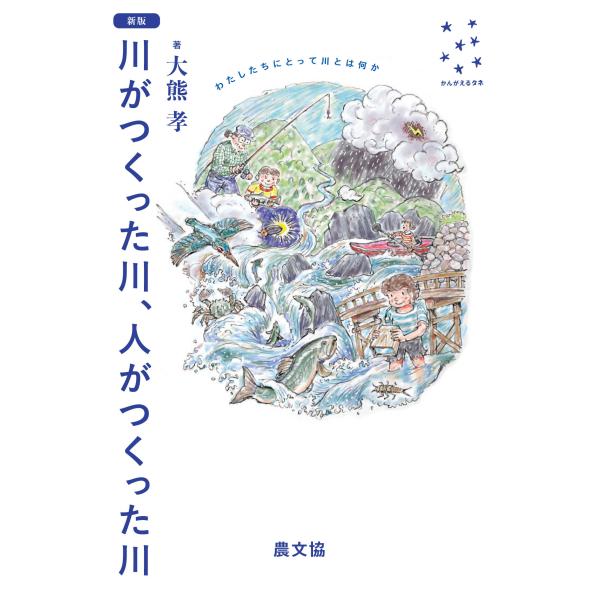 出版社名：農山漁村文化協会著者名：大熊孝シリーズ名：かんがえるタネ発行年月：2026年03月版：新版キーワード：カワ ガ ツクッタ カワ ヒト ガ ツクッタ カワ、オオクマ,タカシ
