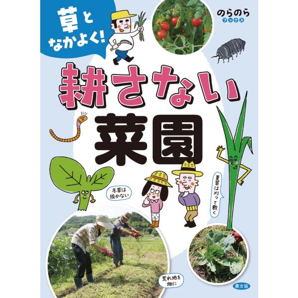 出版社名：農山漁村文化協会著者名：農文協シリーズ名：のらのらブックス発行年月：2026年04月キーワード：クサ ト ナカヨク タガヤサナイ サイエン、ノウブンキョウ