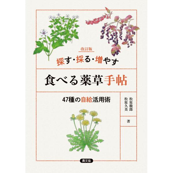 出版社名：農山漁村文化協会著者名：松原徹郎、松原久美発行年月：2026年03月版：改訂版キーワード：サガス トル フヤス タベル ヤクソウ テチョウ、マツバラ,テツロウ、マツバラ,クミ