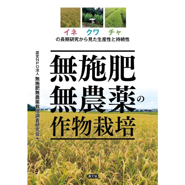 出版社名：農山漁村文化協会著者名：無施肥無農薬栽培調査研究会発行年月：2026年07月キーワード：ムセヒ ムノウヤク ノ サクモツ サイバイ、ムセヒ ムノウヤク サイバイ チョウサ ケンキュウカイ