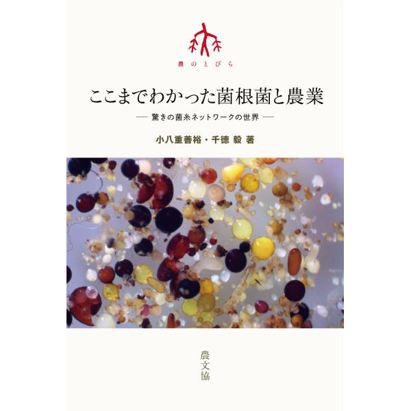 出版社名：農山漁村文化協会著者名：小八重善裕、千徳毅シリーズ名：シリーズ農のとびら発行年月：2026年09月キーワード：ココマデ ワカッタ キンコンキン ト ノウギョウ、コバエ,ヨシヒロ、セントク,タケシ