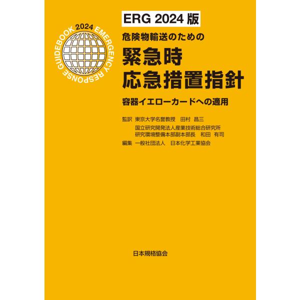出版社名：日本規格協会著者名：田村昌三、日本化学工業協会発行年月：2025年03月キーワード：キケンブツ ユソウ ノ タメ ノ キンキュウジ オウキュウ ソチ シシン、タムラ,マサミツ、ニホン カガク コウギョウ キョウカイ