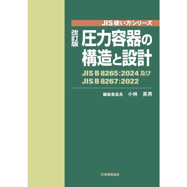 出版社名：日本規格協会著者名：小林英男シリーズ名：ＪＩＳ使い方シリーズ発行年月：2024年08月版：改訂版キーワード：アアツリョク ヨウキ ノ コウゾウ ト セッケイ、コバヤシ,ヒデオ
