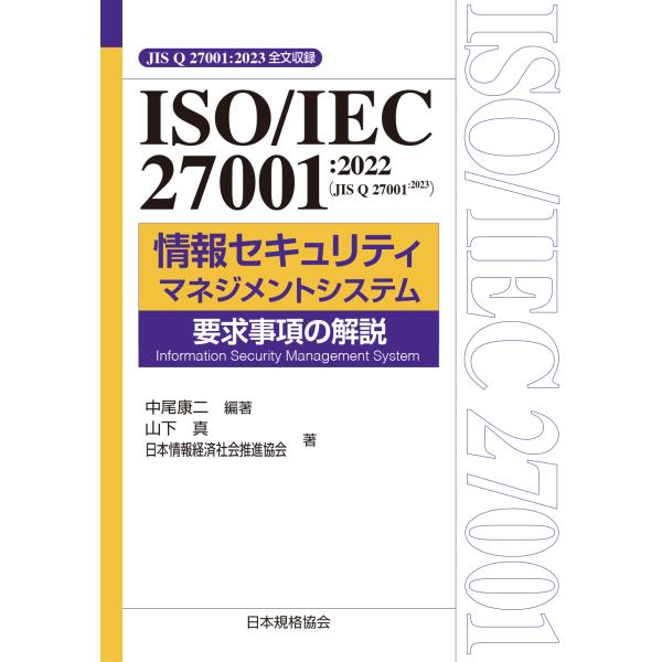 出版社名：日本規格協会著者名：中尾康二、山下真発行年月：2023年12月キーワード：イソ アイイーシー ニマンナナセンイチ ニセンジュウニ ジス キュー ニマンナナセンイチ ニセンニジュウサン ジョウホウ セキュリティ マネジメント システ...