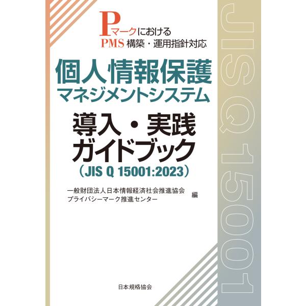 出版社名：日本規格協会著者名：日本情報経済社会推進協会プライバシーマーク推進センター発行年月：2024年02月キーワード：コジン ジョウホウ ホゴ マネジメント システム ドウニュウ ジッセン ガイドブック ジス キュー イチマンゴセンイチ...