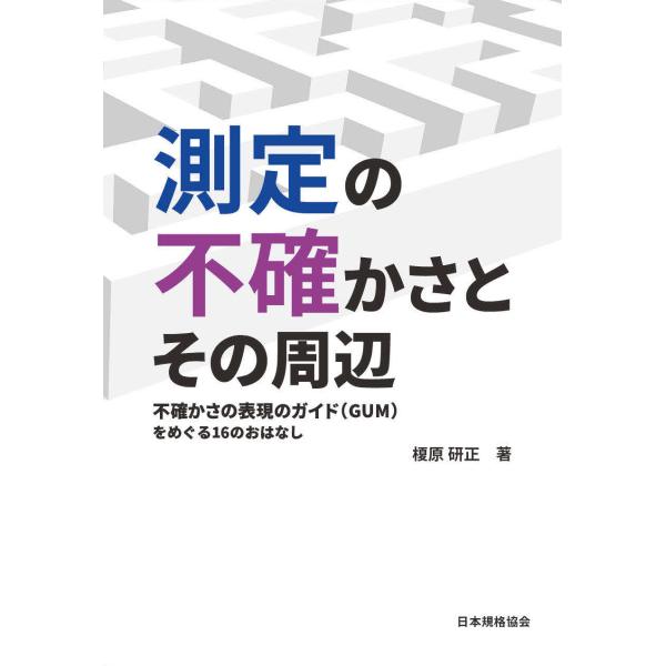 出版社名：日本規格協会著者名：榎原研正発行年月：2025年08月キーワード：ソクテイ ノ フタシカサ ト ソノ シュウヘン、エハラ,ケンセイ