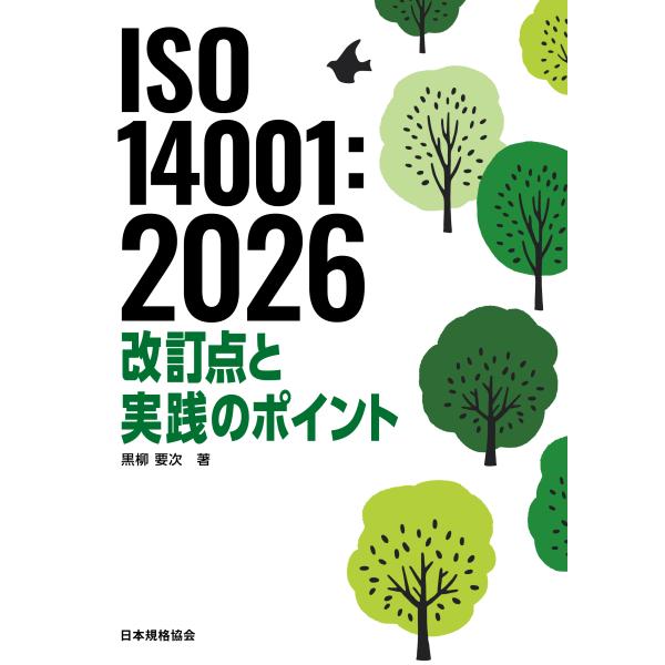 出版社名：日本規格協会著者名：黒柳要次発行年月：2026年03月キーワード：アイエスオー イチマンヨンセンイチ ニセンニジュウロク カイテイテン ト ジッセン ノ ポイント、クロヤナギ,ヨウジ