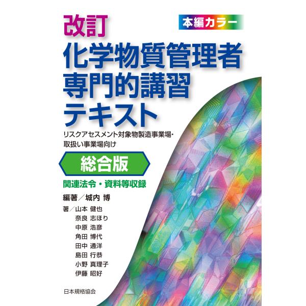 出版社名：日本規格協会著者名：城内博発行年月：2024年05月版：改訂キーワード：カガク ブッシツ カンリシャ センモンテキ コウシュウ テキスト ソウゴウバン、ジョウナイ,ヒロシ