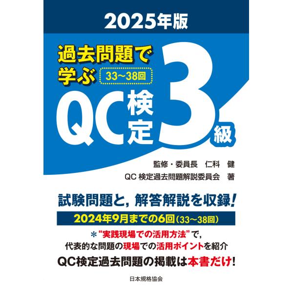 出版社名：日本規格協会著者名：仁科健、ＱＣ検定過去問題解説委員会発行年月：2024年12月キーワード：カコ モンダイ デ マナブ キューシー ケンテイ サンキュウ*カコ モンダイ デ マナブ QC ケンテイ 3キュウ、ニシナ,ケン、キューシ...
