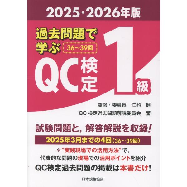 出版社名：日本規格協会著者名：仁科健、ＱＣ検定過去問題解説委員会発行年月：2025年07月キーワード：カコ モンダイ デ マナブ キューシー ケンテイ イッキュウ*カコ モンダイ デ マナブ QC ケンテイ 1キュウ、ニシナ,ケン、キューシ...