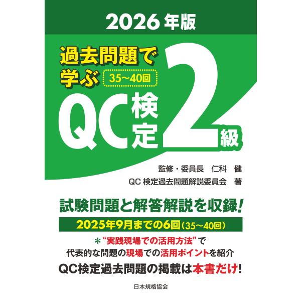 出版社名：日本規格協会著者名：仁科健、ＱＣ検定過去問題解説委員会発行年月：2026年01月キーワード：カコ モンダイ デ マナブ キューシー ケンテイ ニキュウ*カコ モンダイ デ マナブ QC ケンテイ 2キュウ、ニシナ,ケン、キューシー...