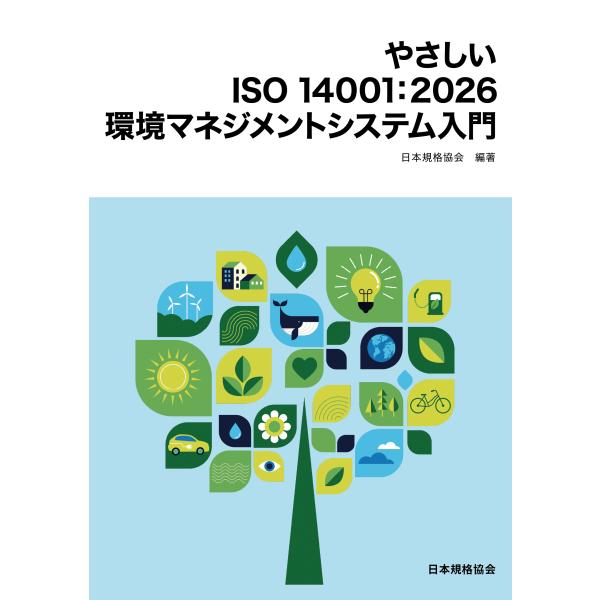 出版社名：日本規格協会著者名：日本規格協会発行年月：2026年05月キーワード：ヤサシイ アイエスオー イチマンヨンセンイチ ニセンニジュウロク カンキョウ マネジメント システム ニュウモン、ニホン キカク キョウカイ