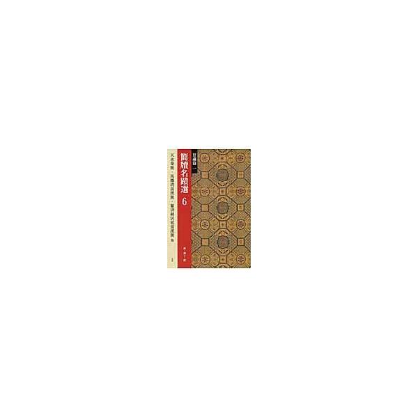 出版社名：二玄社著者名：西林昭一、楊恵福、俄軍発行年月：2009年11月キーワード：カントク メイセキセン、ニシバヤシ,ショウイチ、ヨウ,ケイフク、ガ,グン