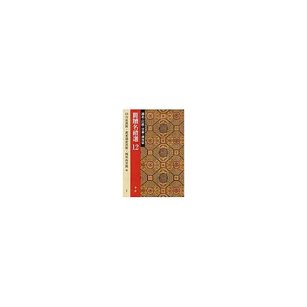 出版社名：二玄社著者名：西林昭一、王明欽、顧風発行年月：2012年03月キーワード：カントク メイセキセン、ニシバヤシ,ショウイチ、オウ,メイキン、コ,フウ