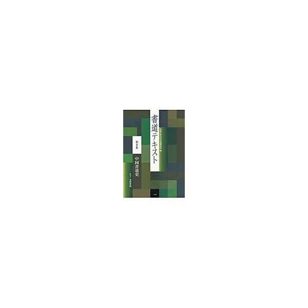 出版社名：二玄社著者名：大東文化大学書道研究所発行年月：2011年09月キーワード：ショドウ テキスト、ダイトウ ブンカ ダイガク ショドウ ケンキュウジョ
