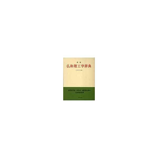 出版社名：白水社著者名：日仏理工科会発行年月：2005年04月版：新版キーワード：フツワ リコウガク ジテン*DICTIONNAIRE DES TERMES TECHNIQUES ET SCIENTIFIQUES FRANCAIS JAPO...