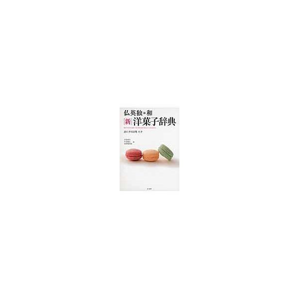 出版社名：白水社著者名：千石玲子、千石禎子、吉田菊次郎発行年月：2012年03月キーワード：フツ エイ ドク ワ シン ヨウガシ ジテン*DICTIONNAIRE DES TERMES DE LA PATISSERIE、センゴク,レイコ、セ...