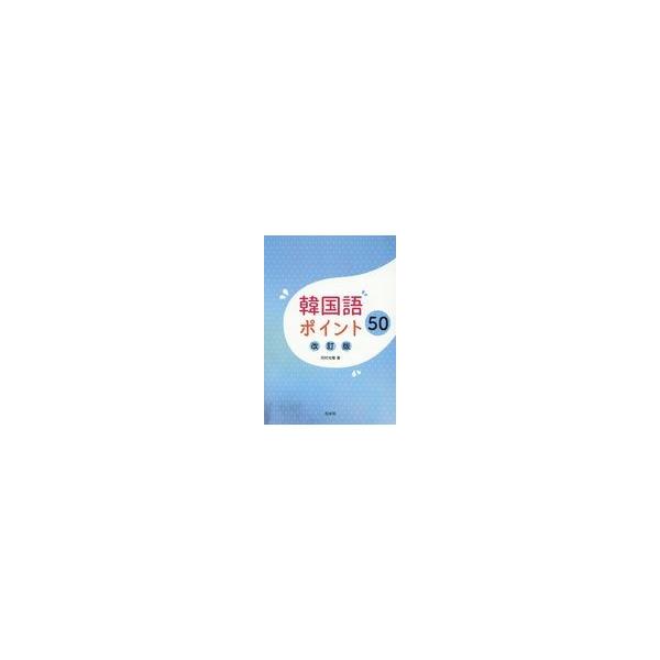出版社名：白水社著者名：河村光雅発行年月：2020年02月版：改訂版キーワード：カンコクゴ ポイント ゴジュウ*カンコクゴ ポイント 50、カワムラ,ミツマサ