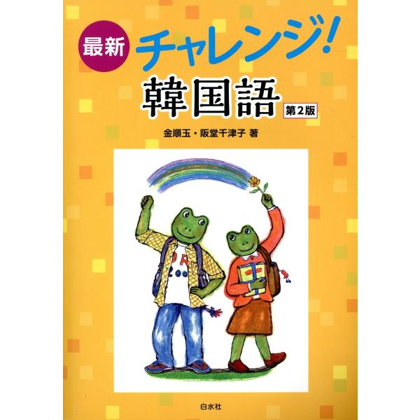 出版社名：白水社著者名：金順玉、阪堂千津子発行年月：2024年02月版：第２版キーワード：サイシン チャレンジ カンコクゴ、キム,スノク、ハンドウ,チズコ
