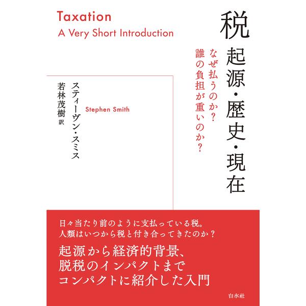 出版社名：白水社著者名：スティーヴン・スミス、若林茂樹発行年月：2026年04月キーワード：ゼイ キゲン レキシ ゲンザイ、スミス,スティーヴン、ワカバヤシ,シゲキ