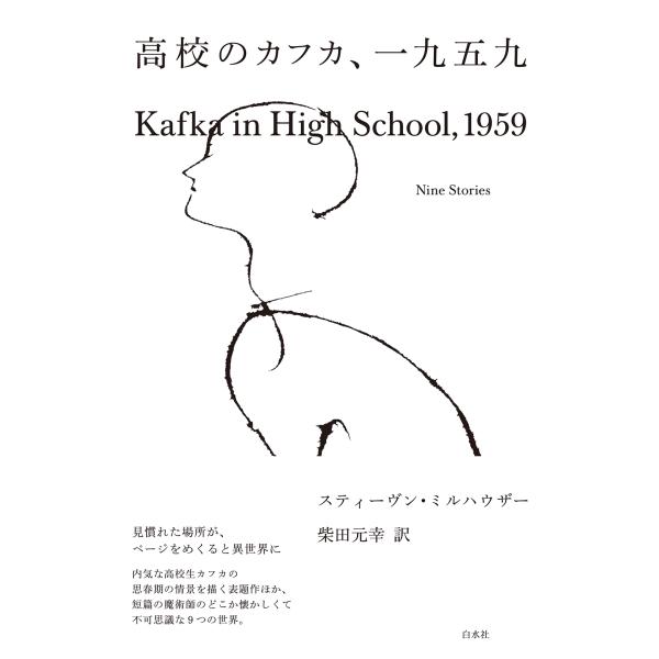 出版社名：白水社著者名：スティーヴン・ミルハウザー、柴田元幸発行年月：2025年12月キーワード：コウコウ ノ カフカ センキュウヒャクゴジュウキュウ、ミルハウザー,スティーヴン、シバタ,モトユキ