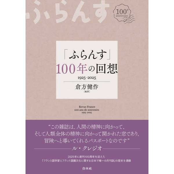 出版社名：白水社著者名：倉方健作発行年月：2026年01月キーワード：フランス ヒャクネン ノ カイソウ、クラカタ,ケンサク
