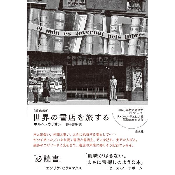 出版社名：白水社著者名：ホルヘ・カリオン、野中邦子発行年月：2026年07月版：増補新版キーワード：セカイ ノ ショテン オ タビスル、カリオン,ホルヘ、ノナカ,クニコ