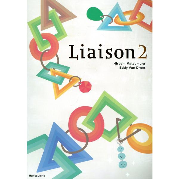 出版社名：白水社著者名：松村博史（フランス文学）発行年月：2024年02月キーワード：リエゾン*LIAISON、マツムラ,ヒロシ