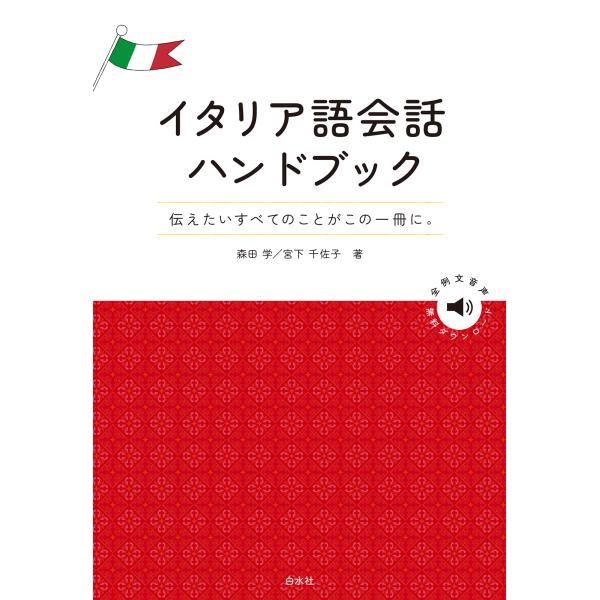 出版社名：白水社著者名：森田学、宮下千佐子発行年月：2025年07月キーワード：イタリアゴ カイワ ハンドブック、モリタ,マナブ、ミヤシタ,チサコ