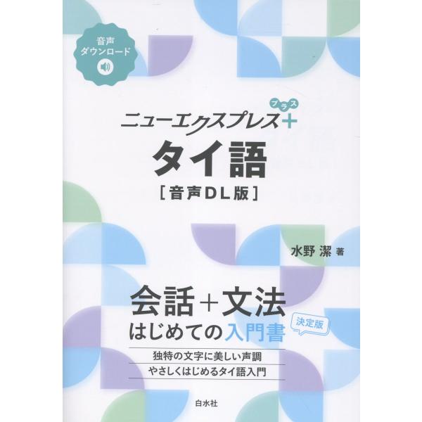 出版社名：白水社著者名：水野潔シリーズ名：ニューエクスプレスプラス発行年月：2025年08月キーワード：タイゴ、ミズノ,キヨシ