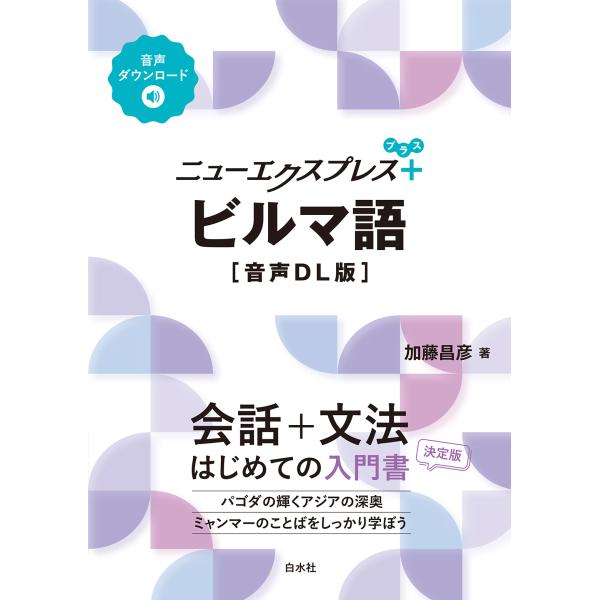 出版社名：白水社著者名：加藤昌彦（言語学）シリーズ名：ニューエクスプレスプラス発行年月：2025年09月キーワード：ビルマゴ、カトウ,アツヒコ