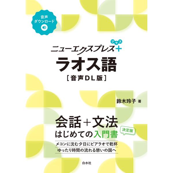 出版社名：白水社著者名：鈴木玲子（ラオス語）シリーズ名：ニューエクスプレスプラス発行年月：2025年09月キーワード：ラオスゴ、スズキ,レイコ