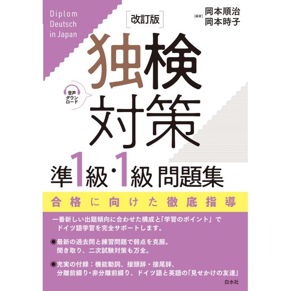 出版社名：白水社著者名：岡本順治、岡本時子発行年月：2025年10月版：改訂版キーワード：ドクケン タイサク ジュンイッキュウ イッキュウ モンダイシュウ*ドクケン タイサク ジュン1キュウ 1キュウ モンダイシュウ、オカモト,ジュンジ、オ...