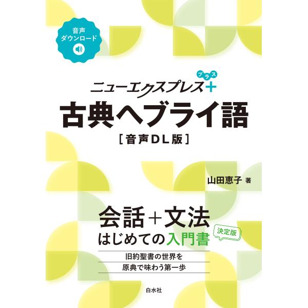 出版社名：白水社著者名：山田恵子シリーズ名：ニューエクスプレスプラス発行年月：2025年10月キーワード：コテン ヘブライゴ、ヤマダ,ケイコ