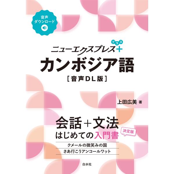 出版社名：白水社著者名：上田広美シリーズ名：ニューエクスプレスプラス発行年月：2025年11月キーワード：カンボジアゴ、ウエダ,ヒロミ