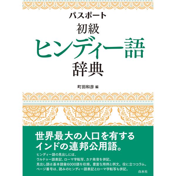 出版社名：白水社著者名：町田和彦発行年月：2025年12月キーワード：パスポート ショキュウ ヒンディーゴ ジテン、マチダ,カズヒコ