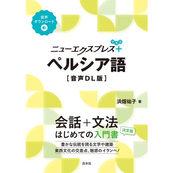 出版社名：白水社著者名：浜畑祐子シリーズ名：ニューエクスプレスプラス発行年月：2026年01月キーワード：ペルシアゴ、ハマハタ,ユウコ