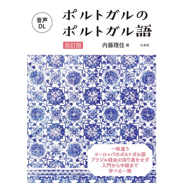 出版社名：白水社著者名：内藤理佳発行年月：2026年02月版：改訂版キーワード：ポルトガル ノ ポルトガルゴ、ナイトウ,リカ