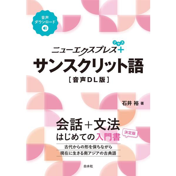 出版社名：白水社著者名：石井裕シリーズ名：ニューエクスプレスプラス発行年月：2026年02月キーワード：サンスクリットゴ、イシイ,ユタカ