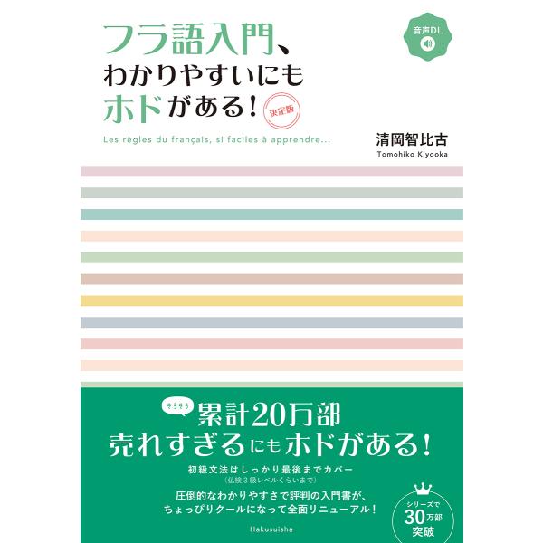 出版社名：白水社著者名：清岡智比古発行年月：2026年04月キーワード：フラゴ ニュウモン ワカリヤスイ ニモ ホド ガ アル ケッテイバン、キヨオカ,トモヒコ