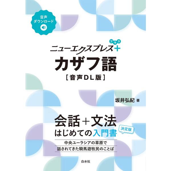 出版社名：白水社著者名：坂井弘紀シリーズ名：ニューエクスプレスプラス発行年月：2026年05月キーワード：カザフゴ、サカイ,ヒロキ