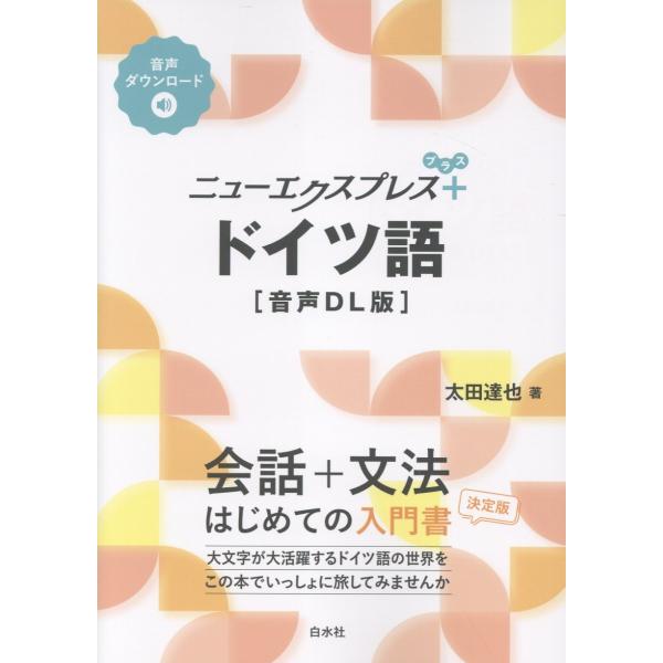 出版社名：白水社著者名：太田達也シリーズ名：ニューエクスプレスプラス発行年月：2026年07月キーワード：ドイツゴ、オオタ,タツヤ