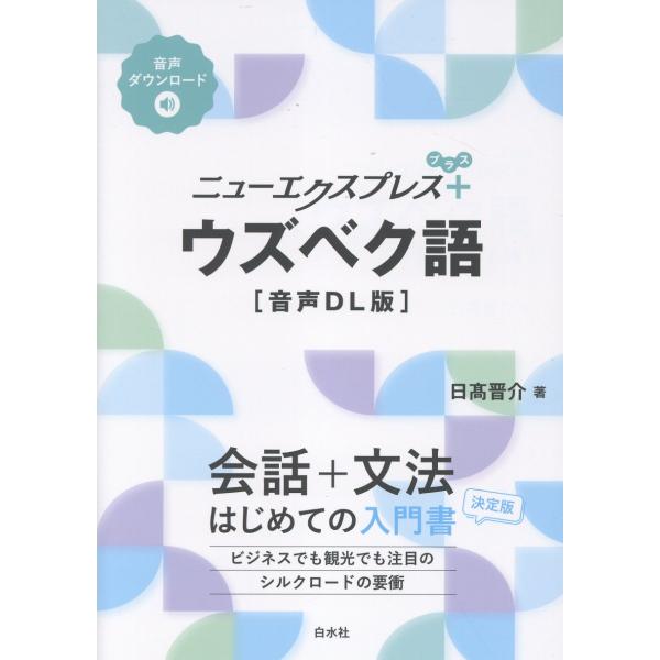 出版社名：白水社著者名：日高晋介シリーズ名：ニューエクスプレスプラス発行年月：2026年06月キーワード：ウズベクゴ、ヒダカ,シンスケ