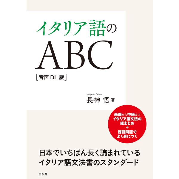 出版社名：白水社著者名：長神悟発行年月：2026年07月キーワード：イタリアゴ ノ アビチ*イタリアゴ ノ エイビーシー、ナガミ,サトル