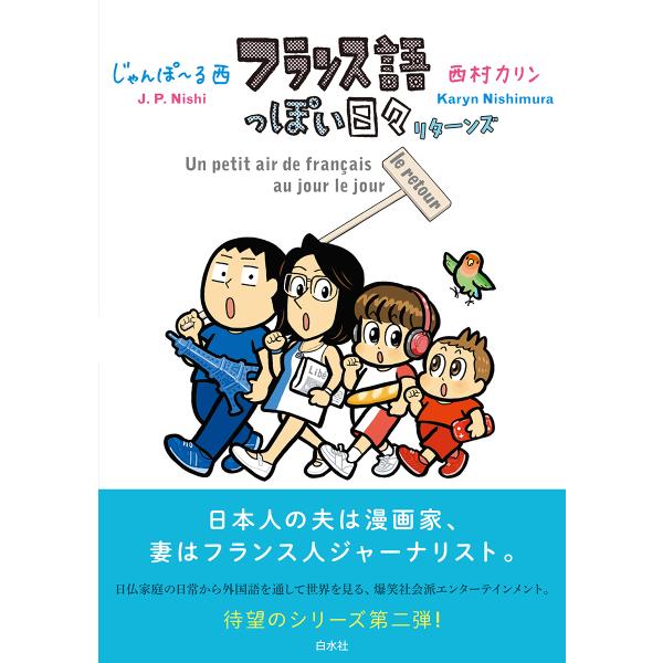 出版社名：白水社著者名：じゃんぽ〜る西、西村カリン発行年月：2026年10月キーワード：フランスゴッポイ ヒビ リターンズ、ジャン ポール ニシ、ニシムラ,カリン