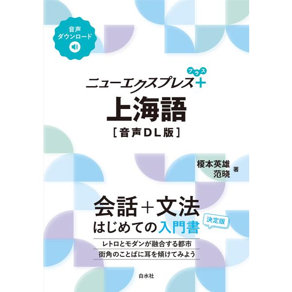 出版社名：白水社著者名：榎本英雄、范〓シリーズ名：ニューエクスプレスプラス発行年月：2026年09月キーワード：シャンハイゴ、エノモト,ヒデオ、ハン,ギョウ