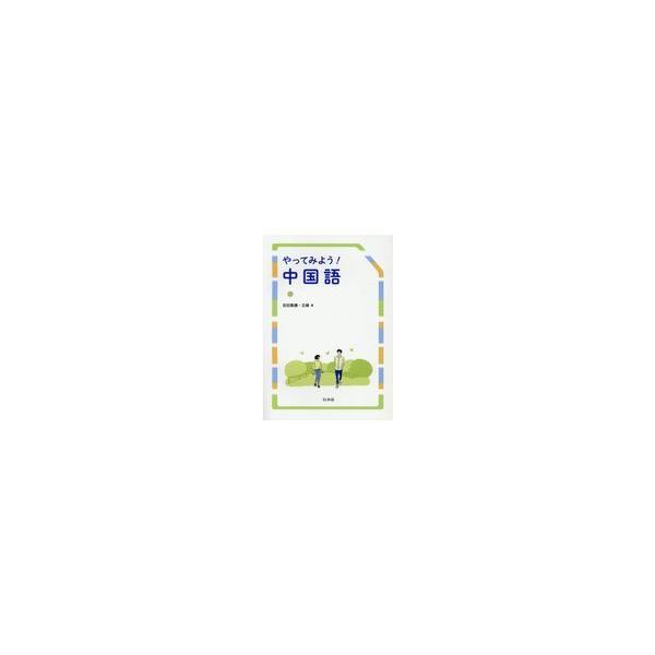 出版社名：白水社著者名：吉田泰謙、王峰発行年月：2021年02月キーワード：ヤッテミヨウ チュウゴクゴ、ヨシダ,ヒロアキ、オウ,ホウ