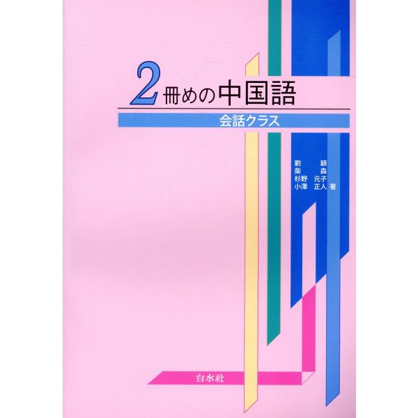 出版社名：白水社著者名：劉穎発行年月：2024年02月キーワード：ニサツメ ノ チュウゴクゴ カイワ クラス*2サツメ ノ チュウゴクゴ カイワ クラス、リュウ,エイ