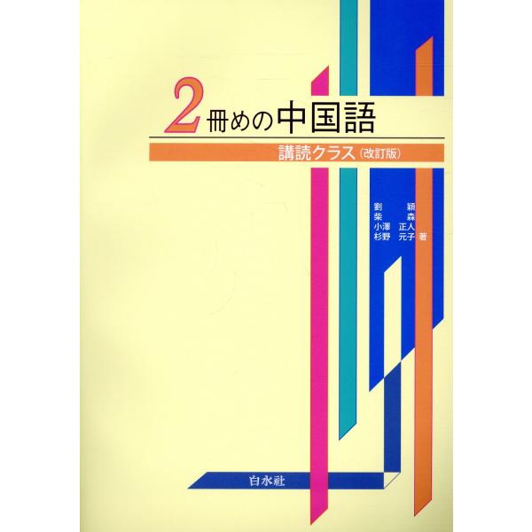 出版社名：白水社著者名：劉穎発行年月：2024年02月版：改訂版キーワード：ニサツメ ノ チュウゴクゴ コウドク クラス*2サツメ ノ チュウゴクゴ コウドク クラス、リュウ,エイ